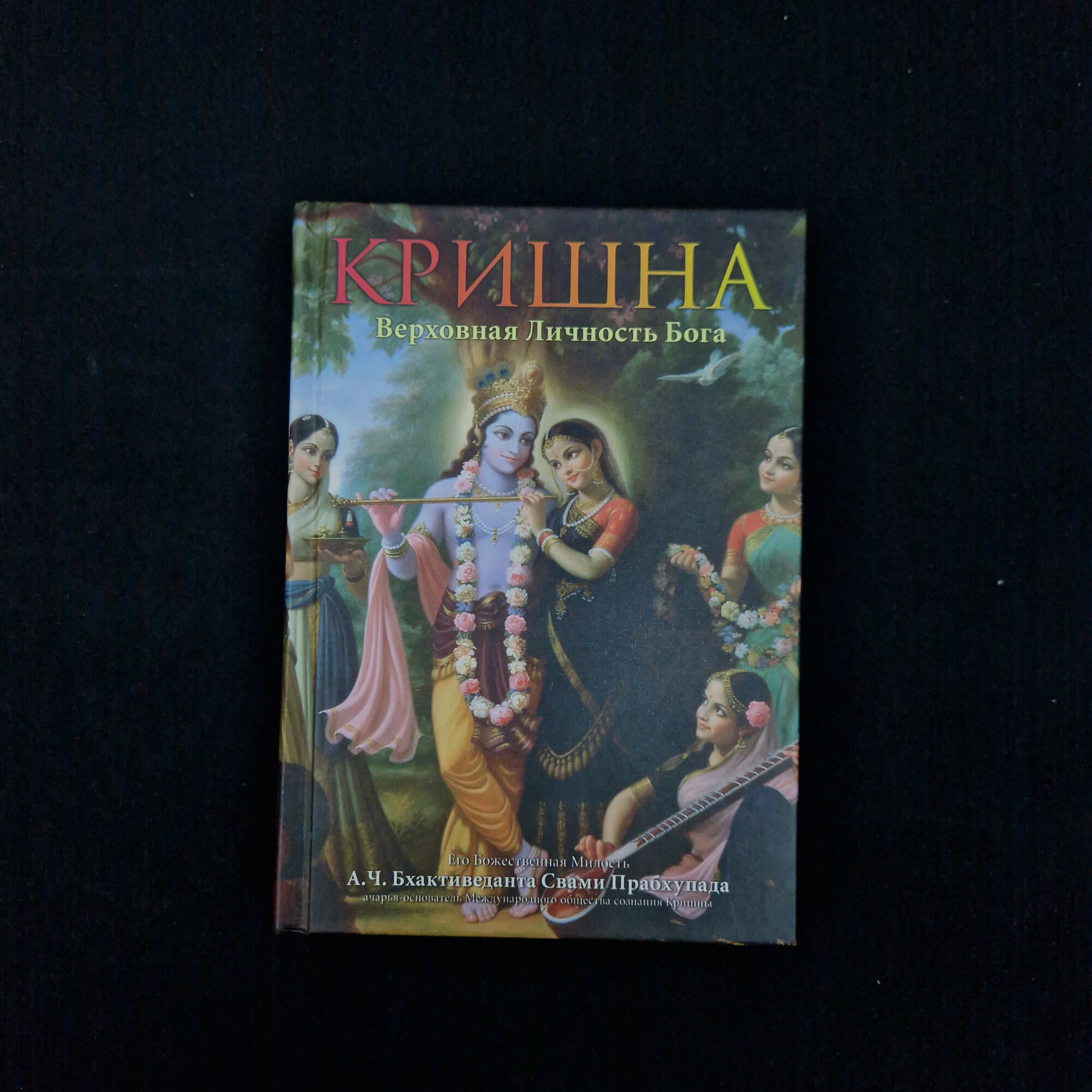 Кришна. Верховная Личность Бога. Книга, духовная литература