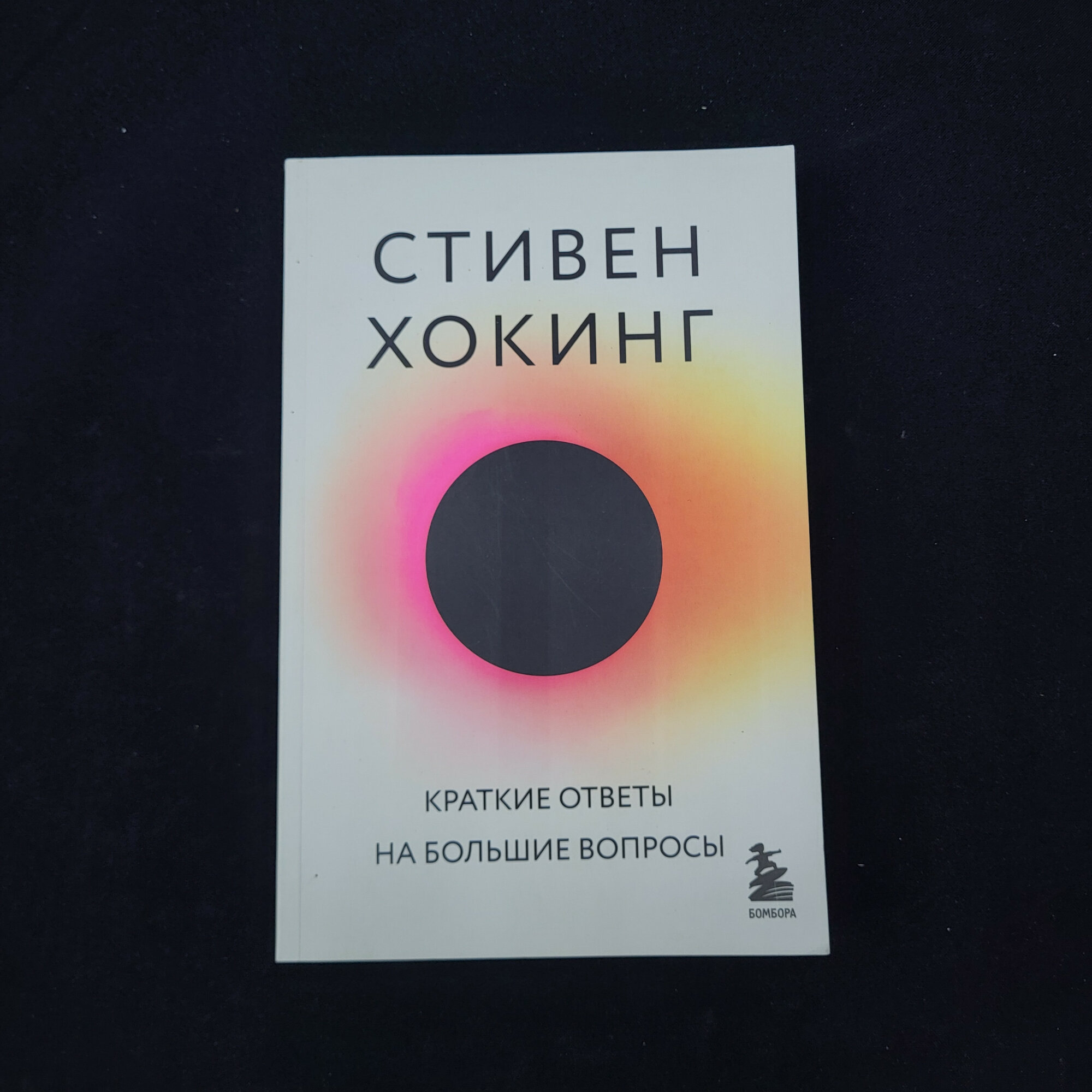 Краткие ответы на большие вопросы. Книга, научно популярное издание