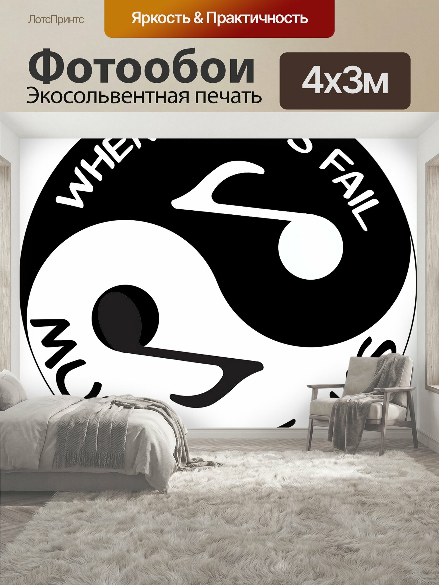 Фотообои "Инь янь, карма, музыка" 400x300 см. экосольвентная печать