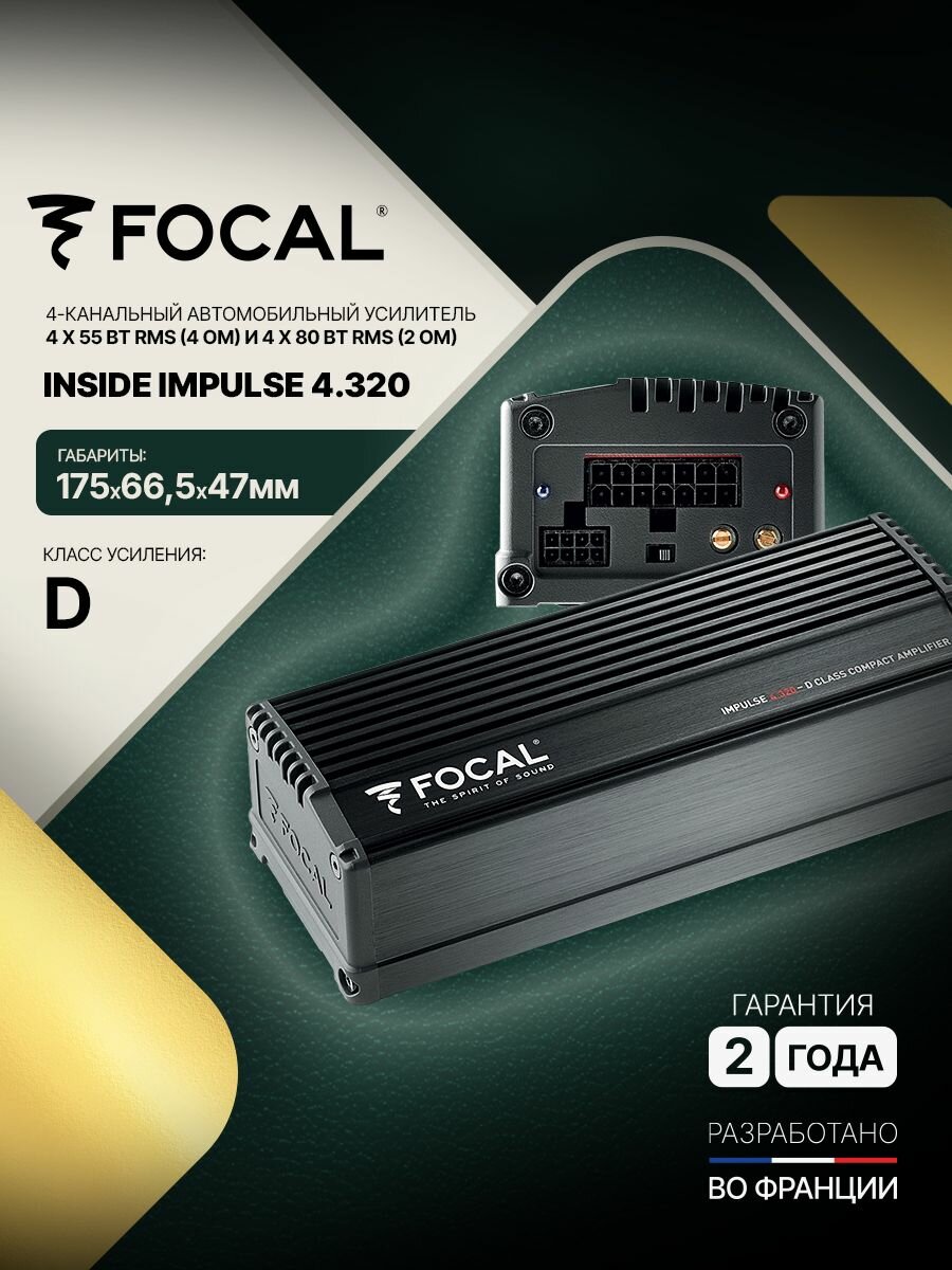 Автомобильный усилитель FOCAL IMPULSE 4.320, 4 канала