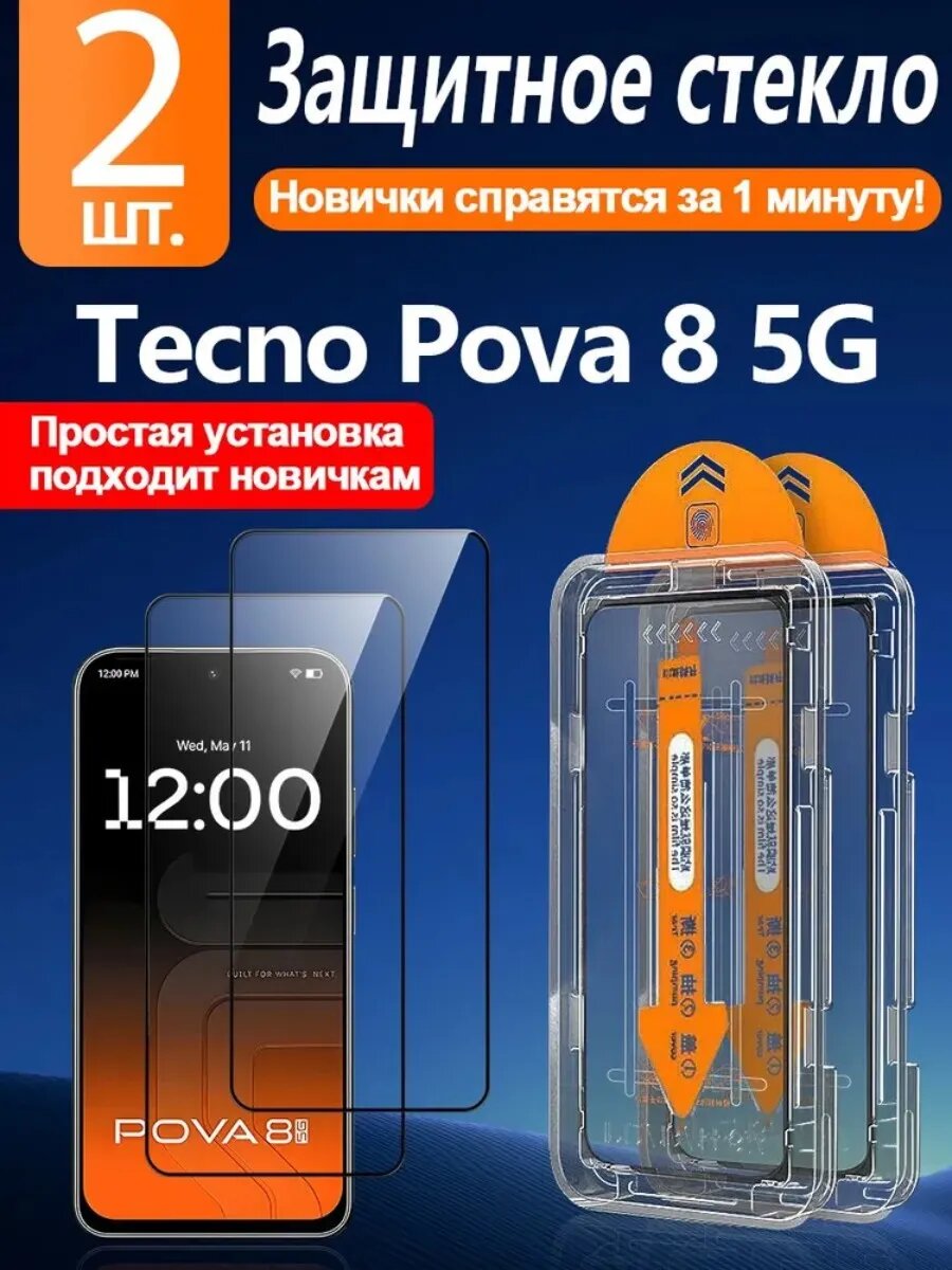 Защитное стекло для Tecno Pova 8 5G, комплект 2 шт, простота монтажа, идеально для новичков