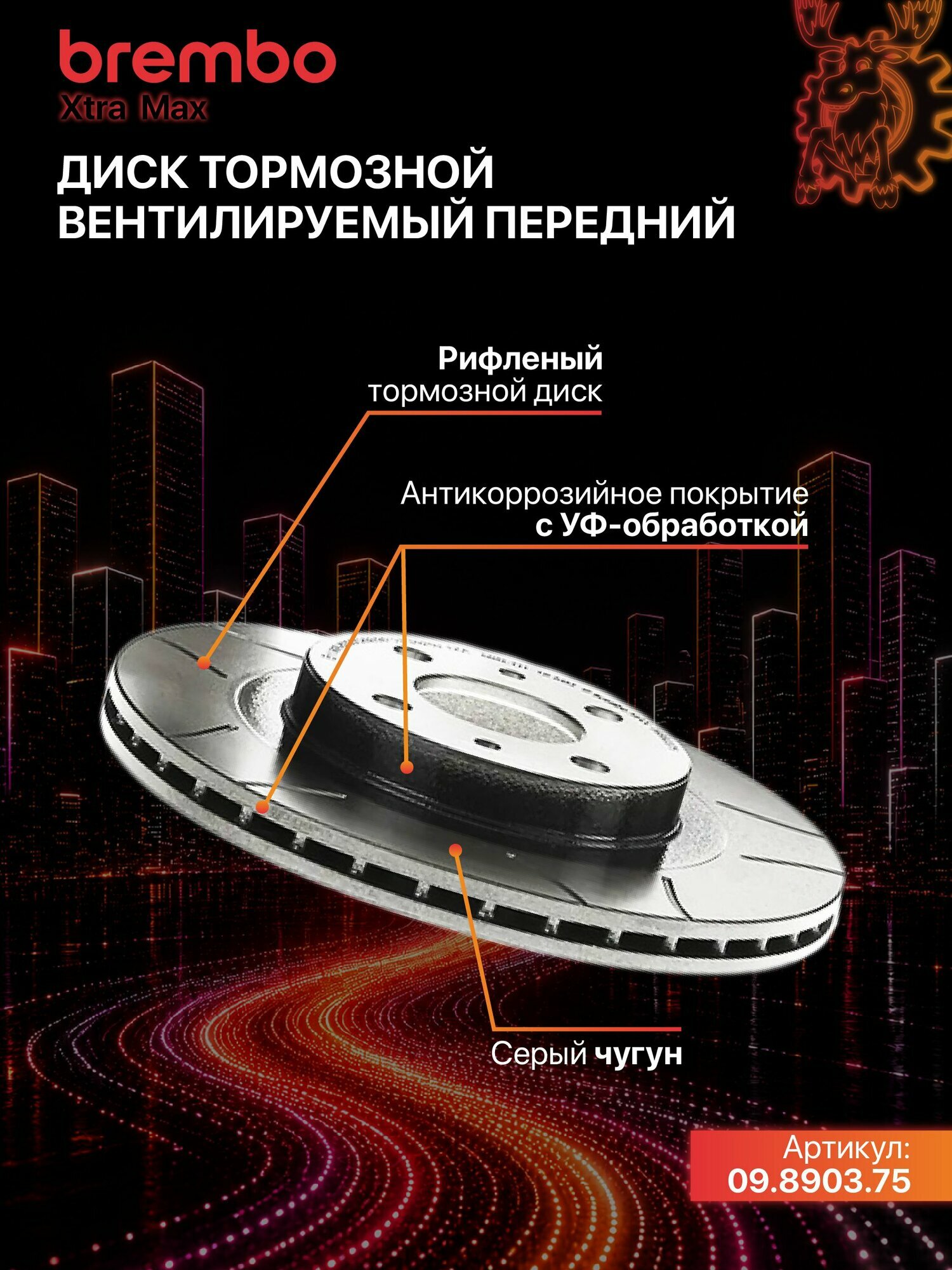 Диск тормозной вентилируемый передний BREMBO (09.8903.75) Xtra Max — фото 1