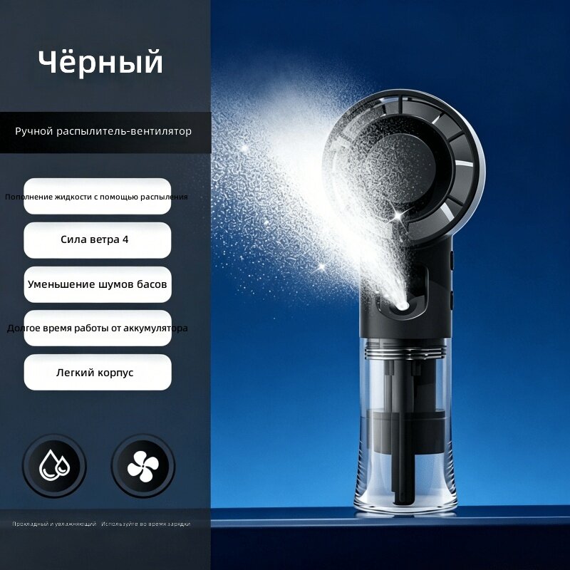 Портативный мини-вентилятор с распылением воды 2 в 1, черный, 4 скорости, аккумуляторный, для путешествий и улицы