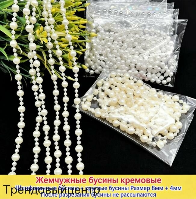 Материал для творчества Жемчуг10.1 м: Вдохновляющий набор для уникальных украшений и декора жемчужная нить для бижутерии набор для декора 10.1м