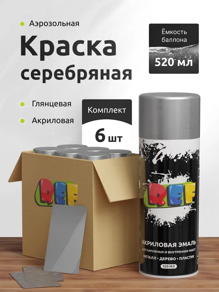 Аэрозольная краска в баллончике серебро (коробка 6 шт по 520 мл) эмаль быстросохнущая, универсальная / REF / краска акриловая для мебели, дерева, металла, стен, декора