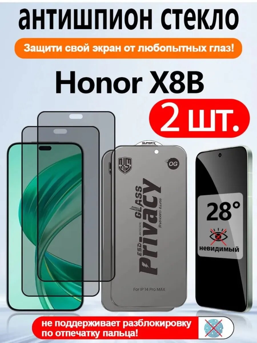 Антишпион стекло для Honor X8B: 2 шт,28° защита от посторонних глаз，полное покрытие，ударопрочное