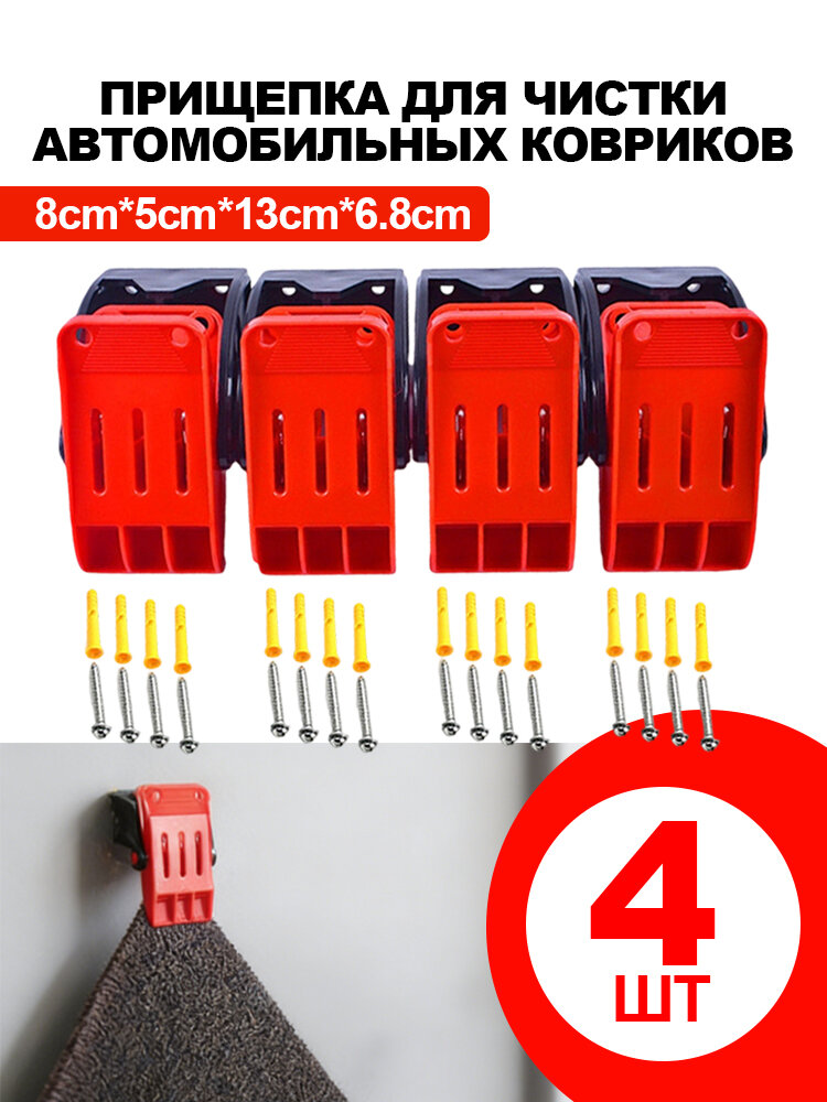 Держатель для автомобильных ковриков. Надёжный комплект 4 шт. Держатель ковриков для автомойки. фиксатор для ковриков авто крепление для ковриков набор фиксаторов
