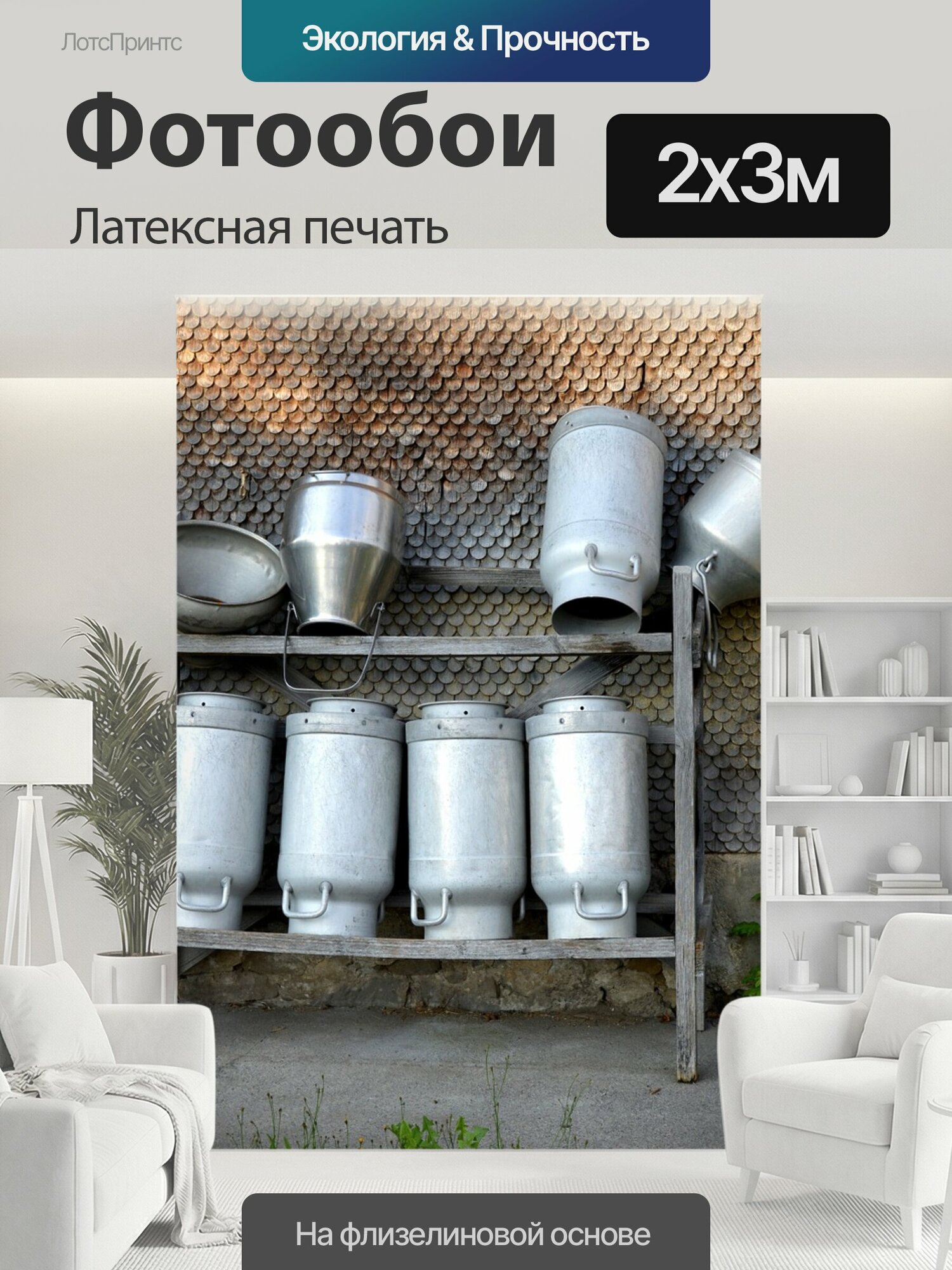 Фотообои моющиеся ударопрочные "Банка молока, сельский дом, конструкция стены" 200x300 см. латексная печать
