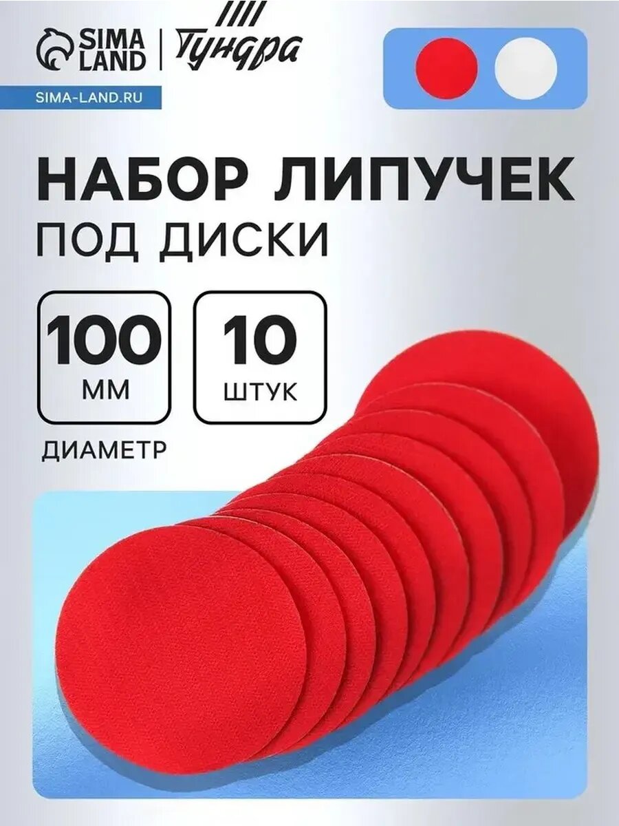 Практичный комплект крепежных липучек для дисков