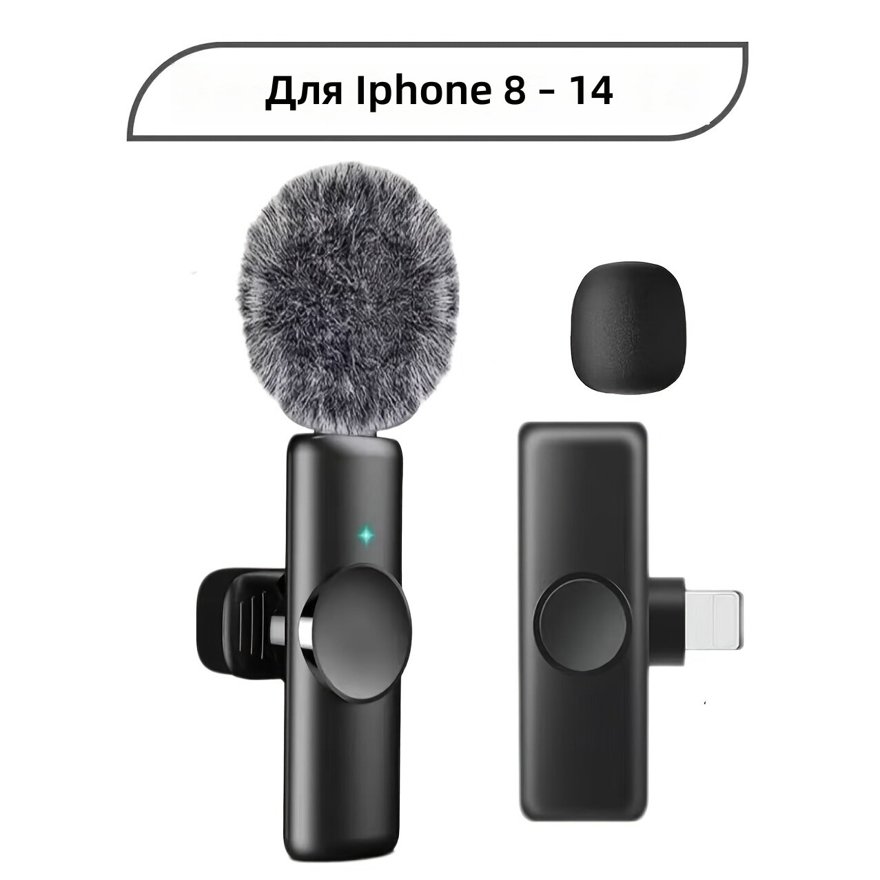 Беспроводной мини-микрофон с USB-зарядкой, клипсой и шумоподавлением для iOS (8-14) – 1 шт.
