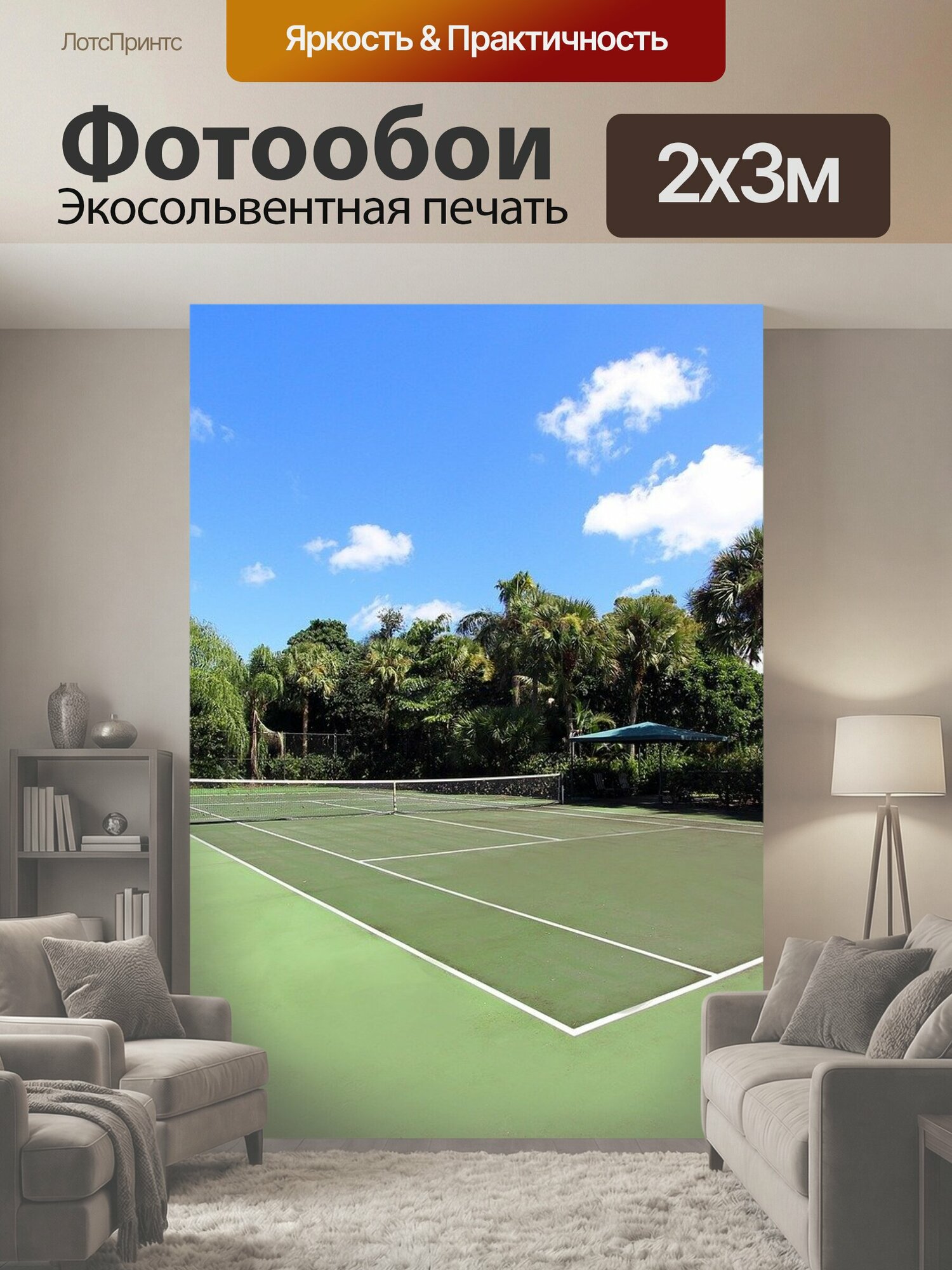 Фотообои "Большой теннис, корт, дом" 200x300 см. экосольвентная печать