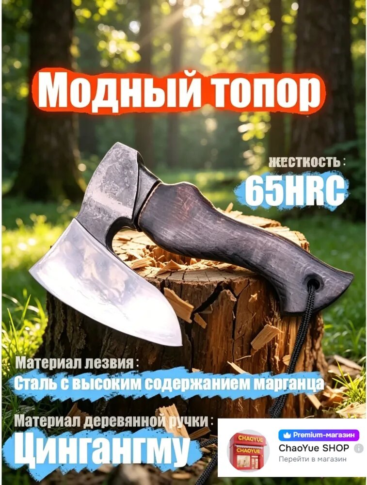 Топор изготовлен из марганцовистой стали марки 65 с длиной лезвия 12 см, рукояти 20 см, полированной поверхностью и рукоятью из высококачественного дерева.