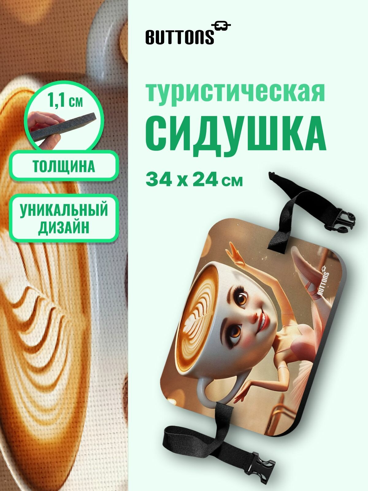Buttons сидушка туристическая "Балерина Капучино", пенка походная, коврик туристический, хоба с дизайнерским принтом