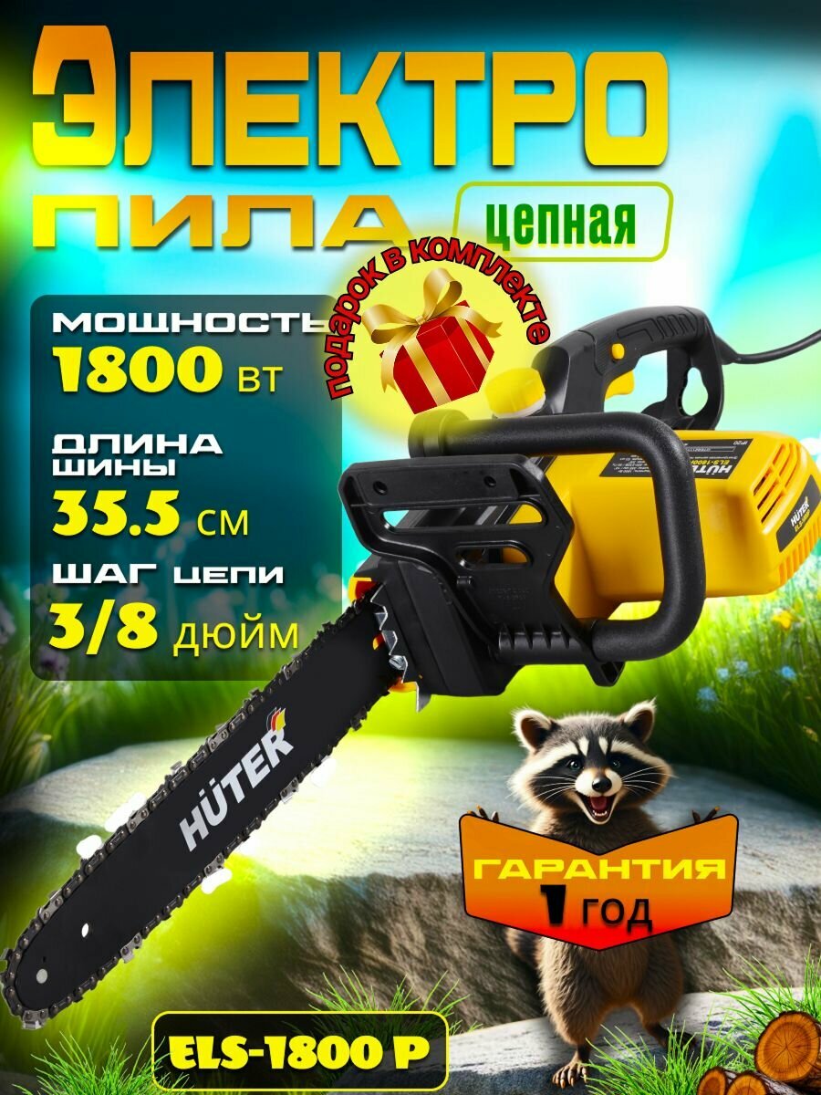 Электропила ELS-1800P Huter Мощность:1800 Вт, Длина шины: 35.5 см, Шаг цепи: 3/8