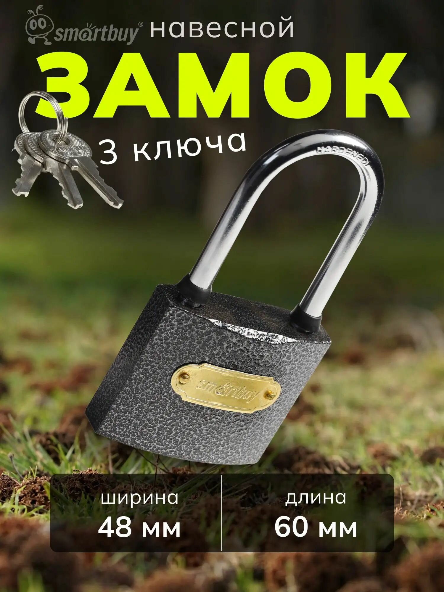 Замок навесной Smartbuy, корпус 60*48 мм, удлиненная дужка d8.5 мм, 3 кл.