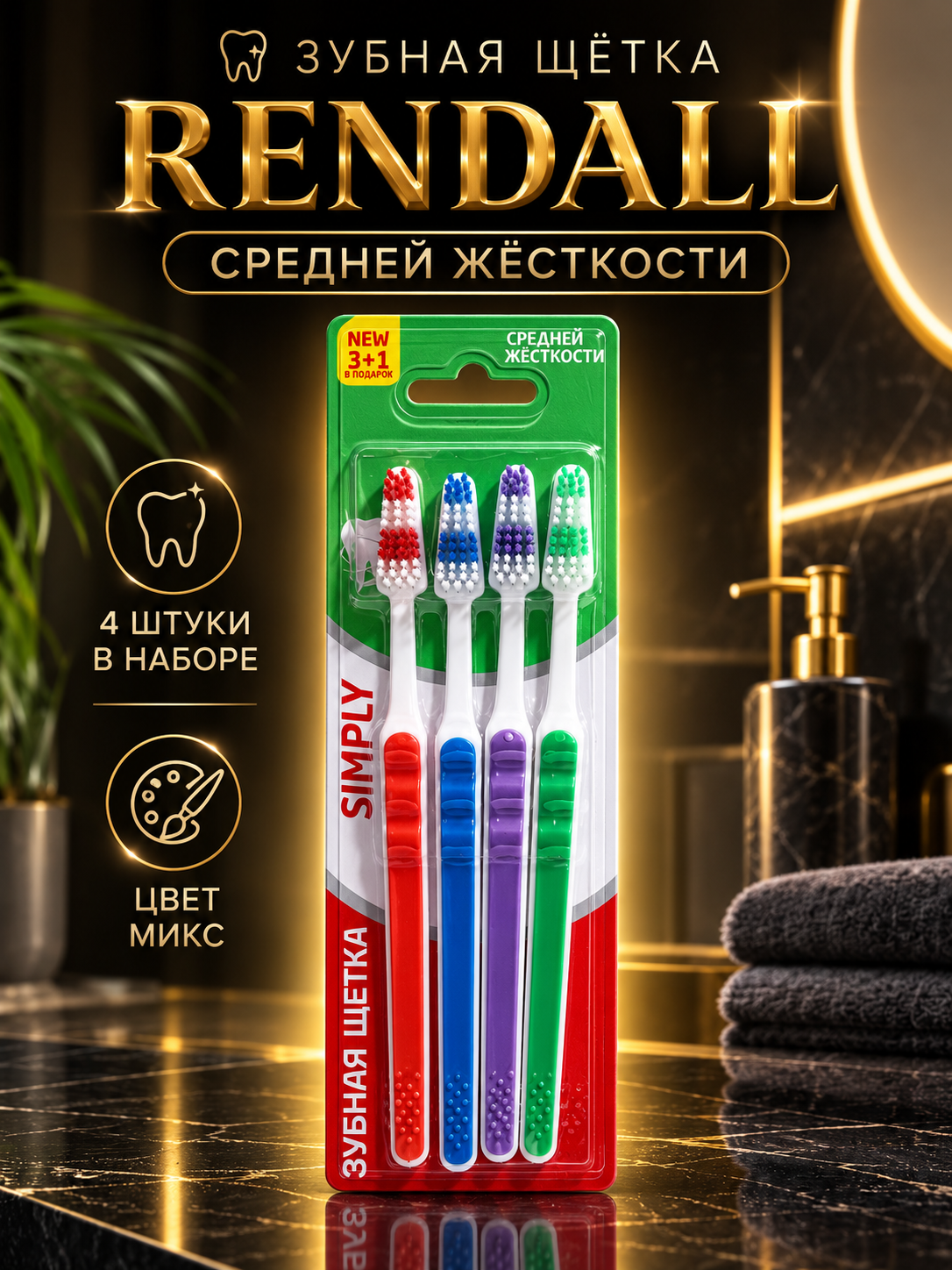 Зубная щетка Rendal "Simply", нейлон/пластик, разноцветная, 4шт.