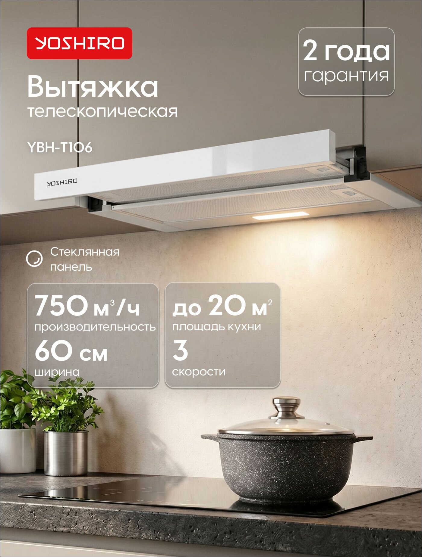 Yoshiro Вытяжка кухонная встраиваемая YBH-T106, телескопическая, 60см ширина, Производительность 750 м3/ч, режимы отвод и циркуляция, жировой фильтр, 3 скорости, передняя панель - стекло, белая