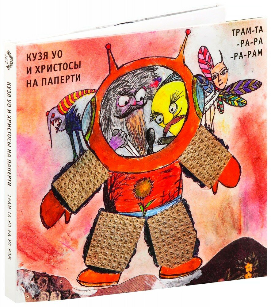 Кузя Уо и Христосы На Паперти. Трам-та-ра-ра-ра-рам (CD) (СД диск, Картонный бокс (digipack))