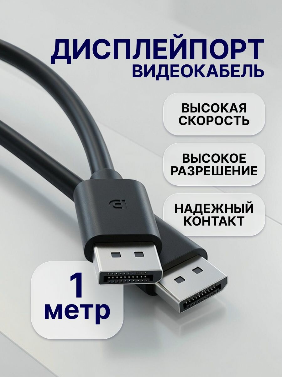 Кабель DisplayPort 1.2, 1 метр, 4K 60Hz, Дисплей порт, поддержка 3D, Ultra HD, для монитора, ПК, видеокарты