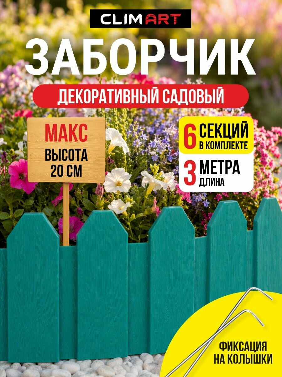 Заборчик садовый пластиковый 20х50 см зеленый 3 м (6 шт)