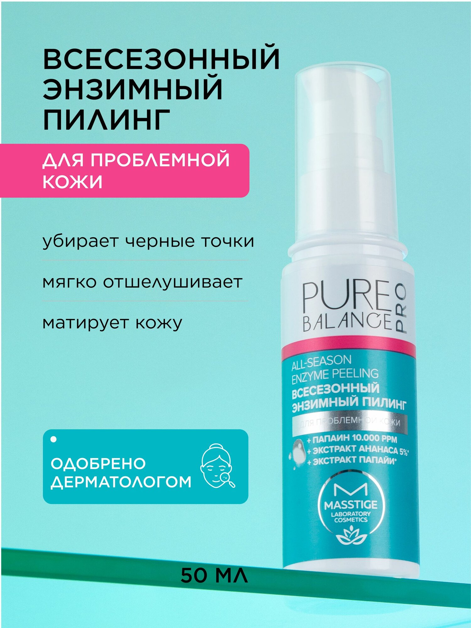 Всесезонный энзимный пилинг Masstige Pure Balance Pro