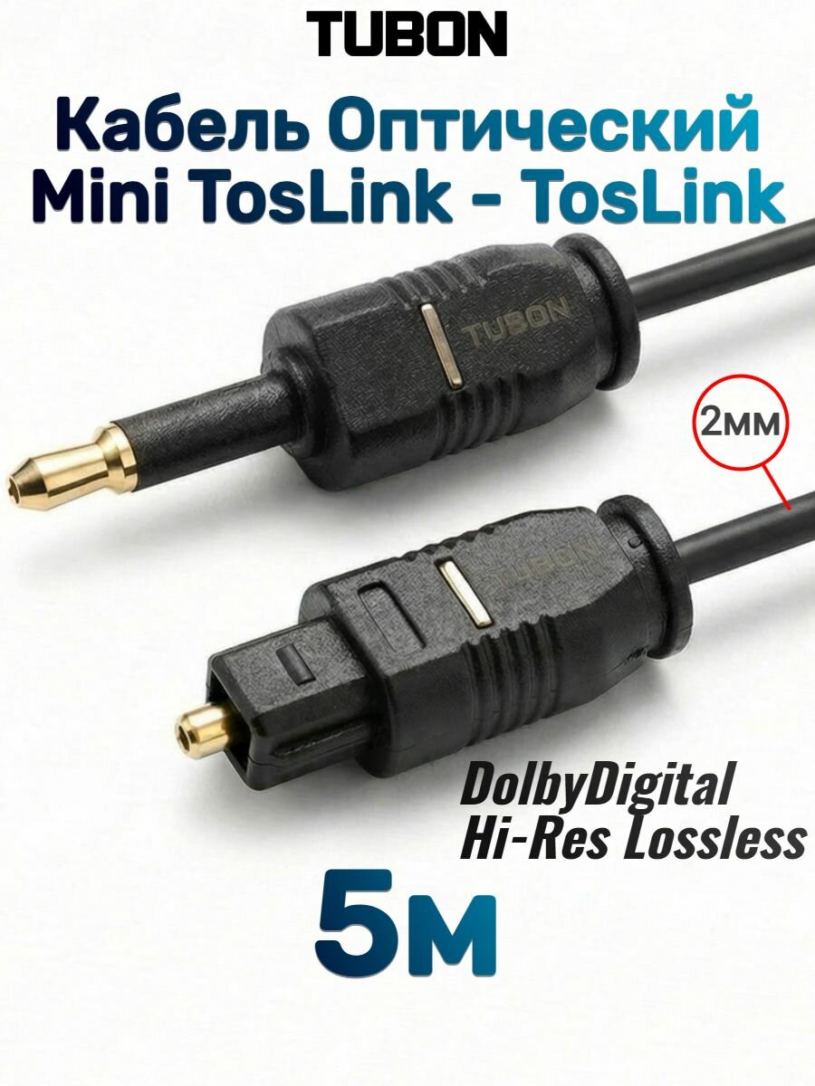 Кабель TUBON Оптический Mini Toslink - Toslink Optical SPDIF T016 5м