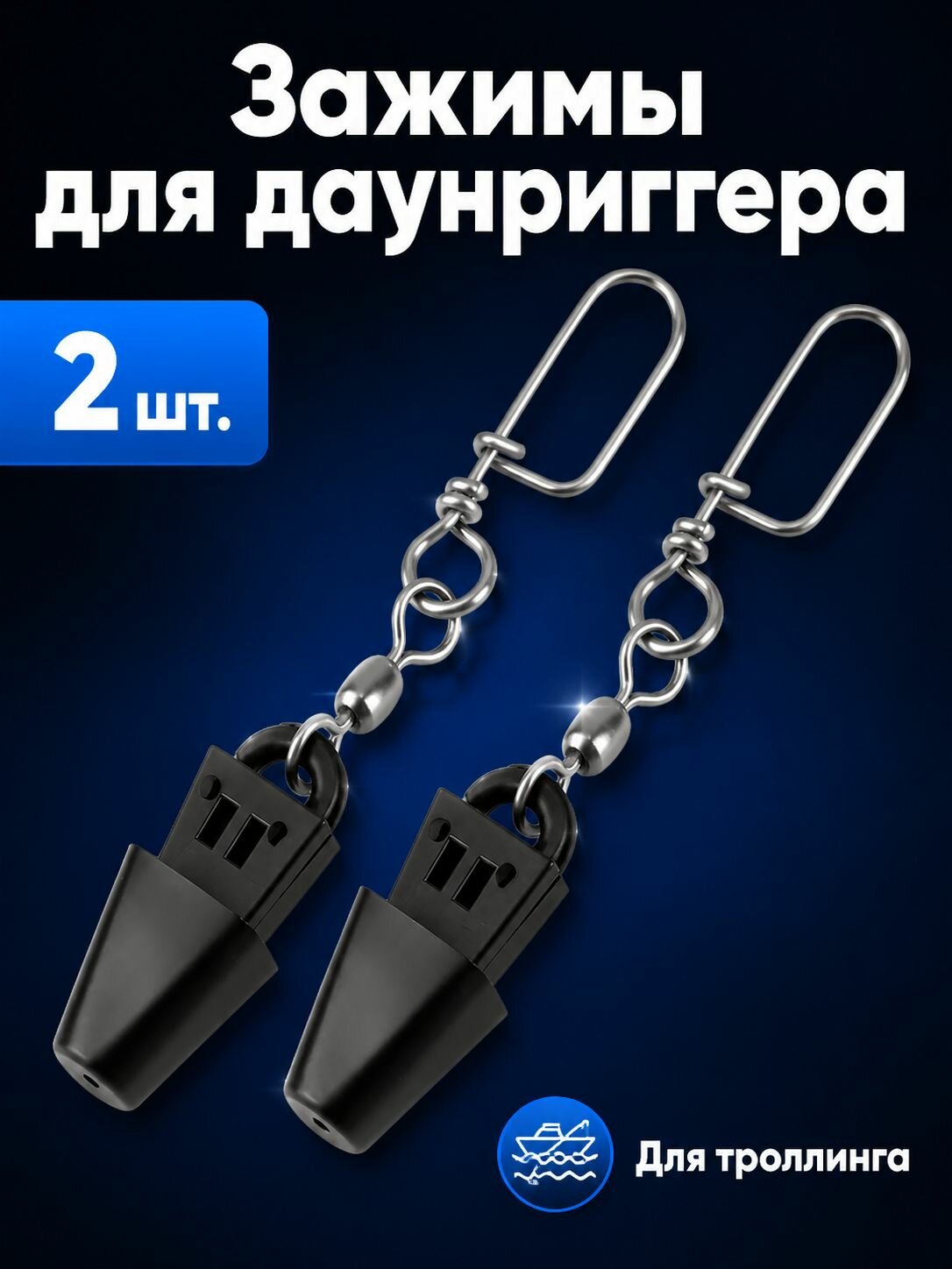Комплект клипс для даунриггера, 2 шт, с инструкцией, для морской и пресной воды 2 штуки инструкция