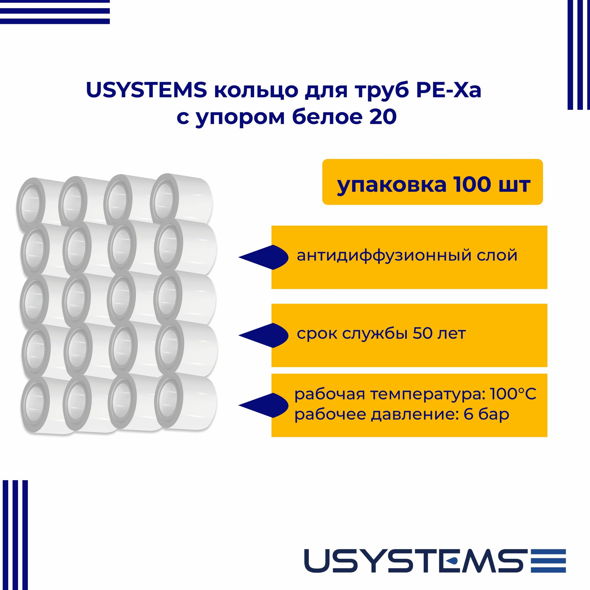 Кольцо для труб PE-Xa с упором белое 20 упаковка 100 штук USYSTEMS