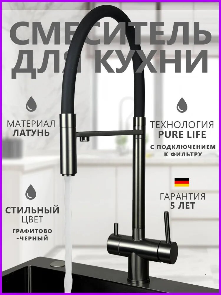 Смеситель для кухни с фильтром для питьевой воды, графит. Кран на кухню
