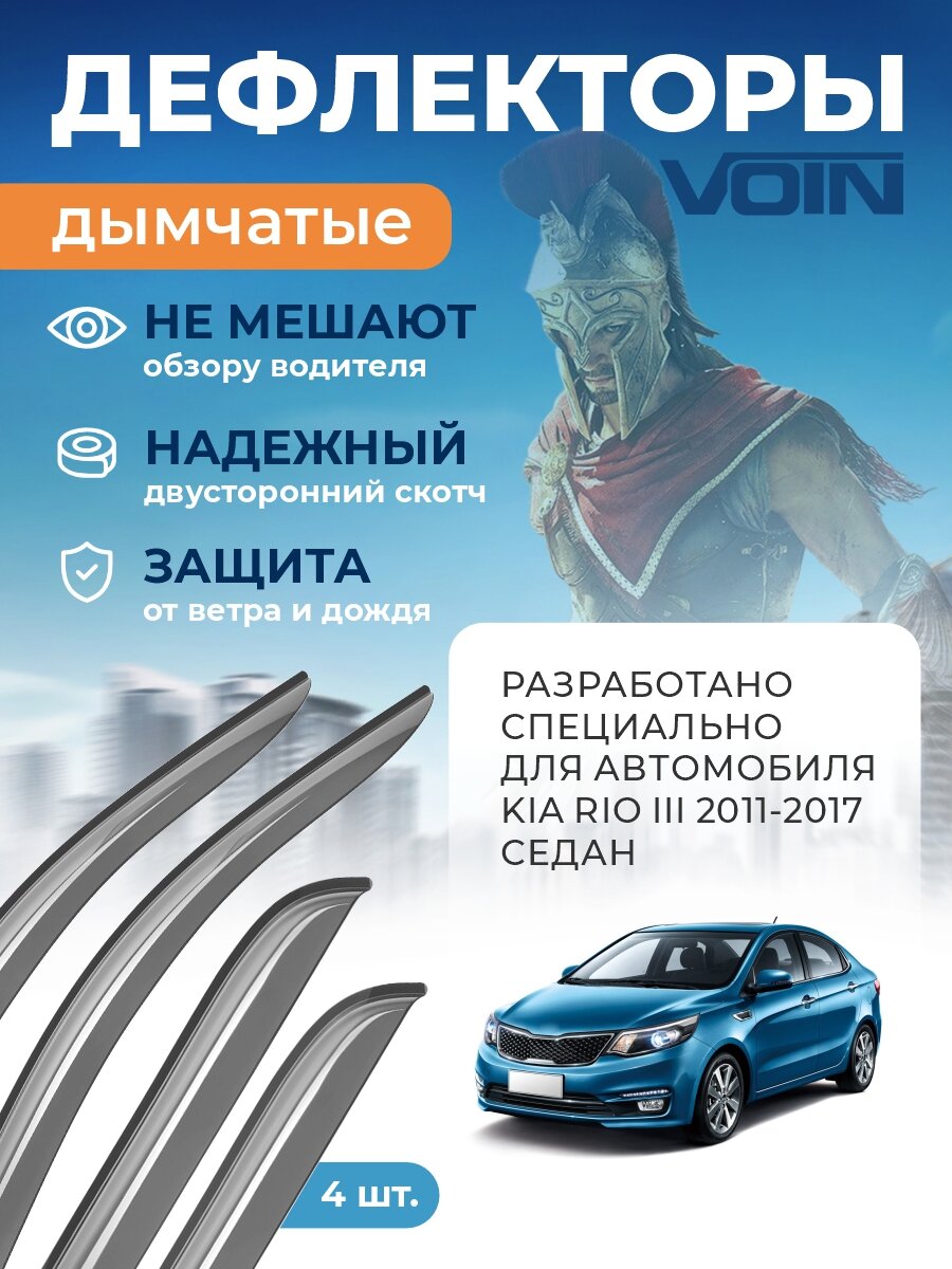 Дефлекторы окон VOIN Kia Rio 3 (2011-2017), ветровики Киа Рио 3, седан, 4 шт, полупрозрачные, накладные