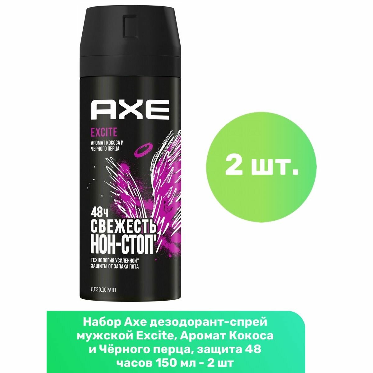 Axe дезодорант-спрей мужской Excite, Аромат Кокоса и Чёрного перца, защита 48 часов 150 мл - 2 шт