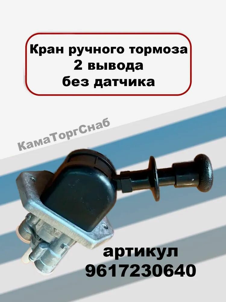 Кран ручного тормоза 2 вывода без датчика 9617230640 тормозной кран 2-х выводной ручник