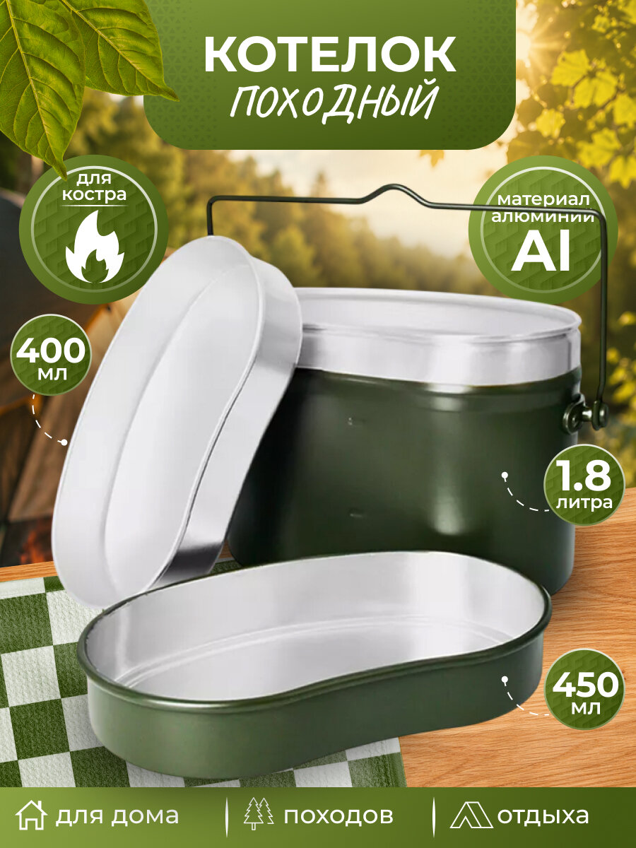 Котелок походный туристический 1.8 л, котелок армейский из алюминия