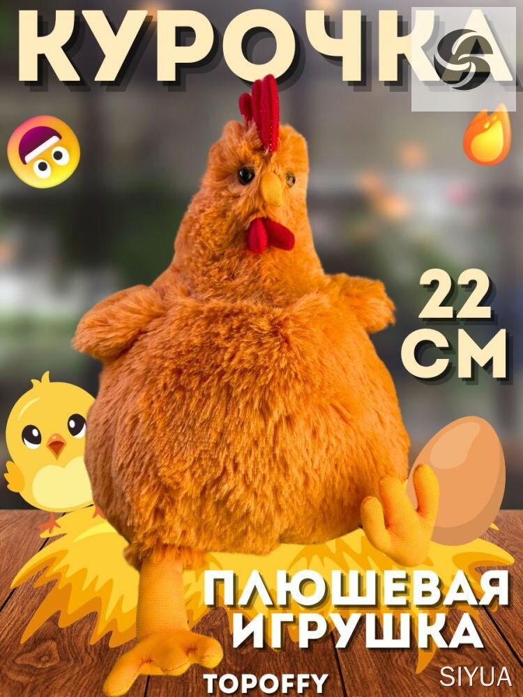 Курочка плюшевая игрушка