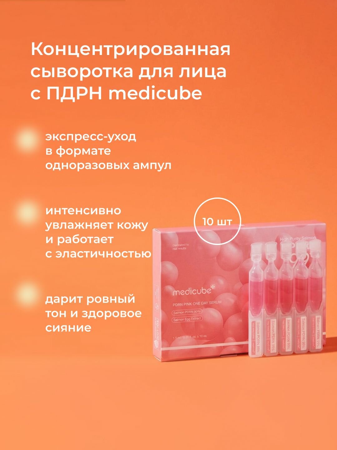 Medicube Антивозрастная сыворотка для лица с пдрн PDRN Pink One Day Serum, 1,5мл*10шт