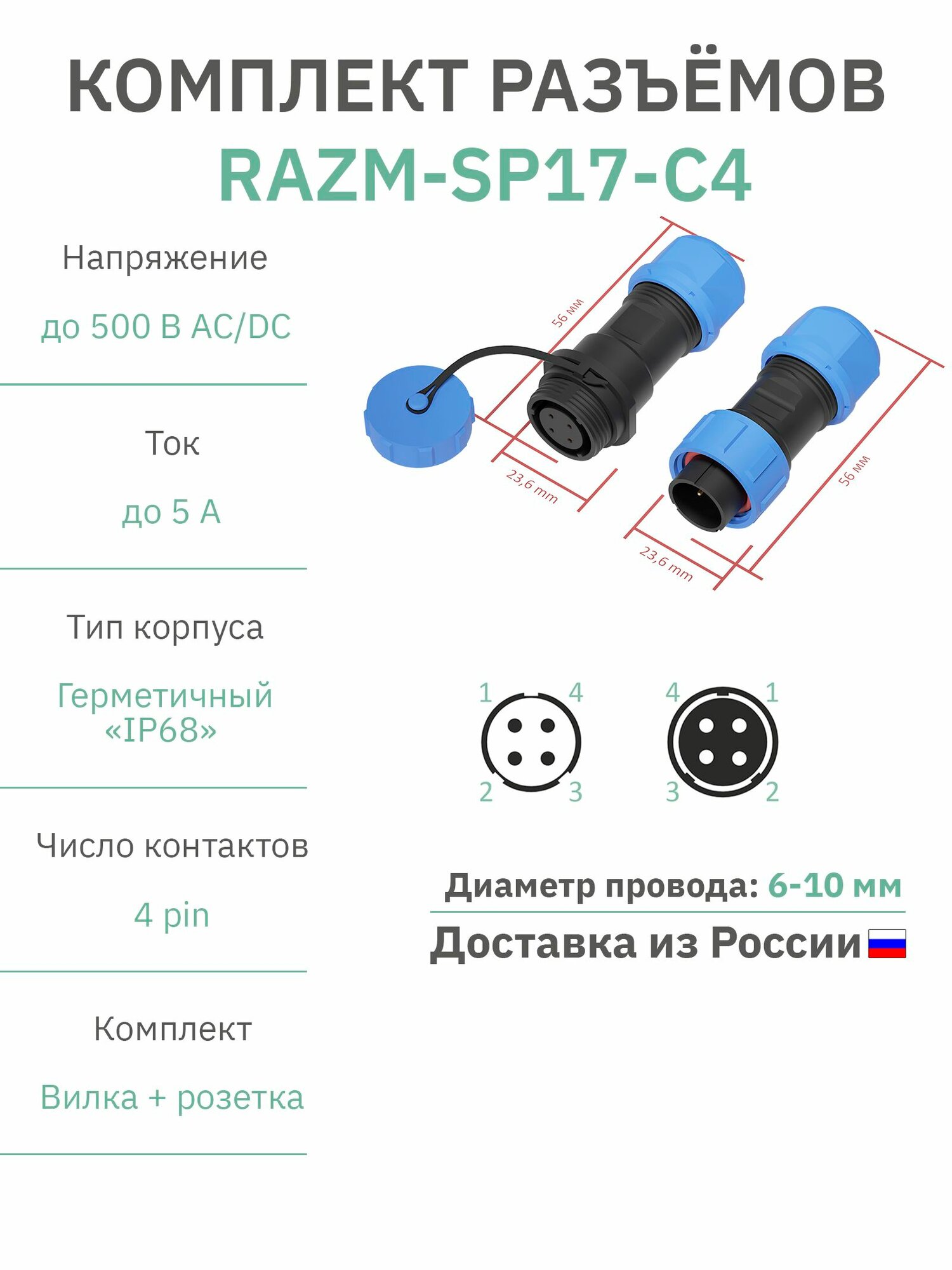 RAZM-SP17-C4 разъём герметичный водонепроницаемый IP68 / 4 pin прямой / вилка+розетка (комплект)