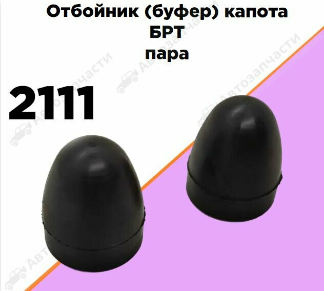 Отбойник двери задка (крышки багажника) 2111 пара БРТ