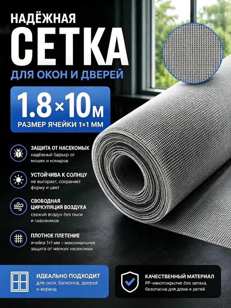 Москитная сетка на окна от комаров 1.8х10m полотно от комаров, мух, насекомых серое