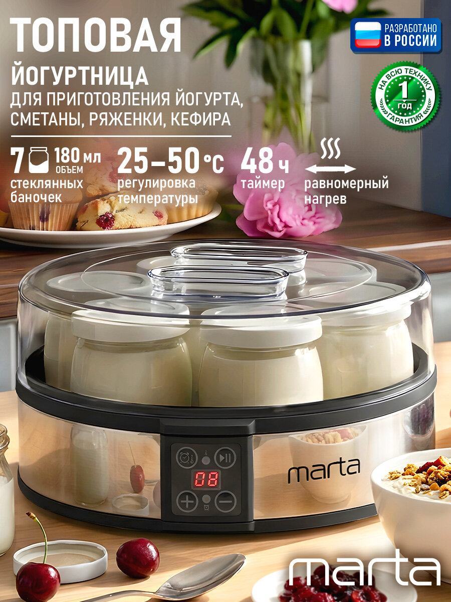 Йогуртница MARTA MT-YM1857B, 25W, 7 баночек, электронное управление