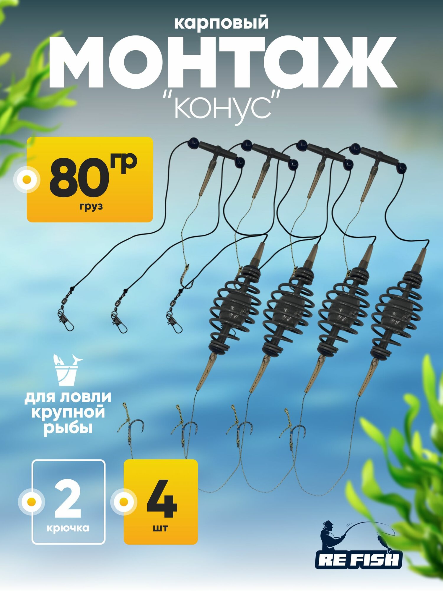 Карповый монтаж рыболовный готовый, кормушка для рыбалки на карпа, 80 гр, 4 шт