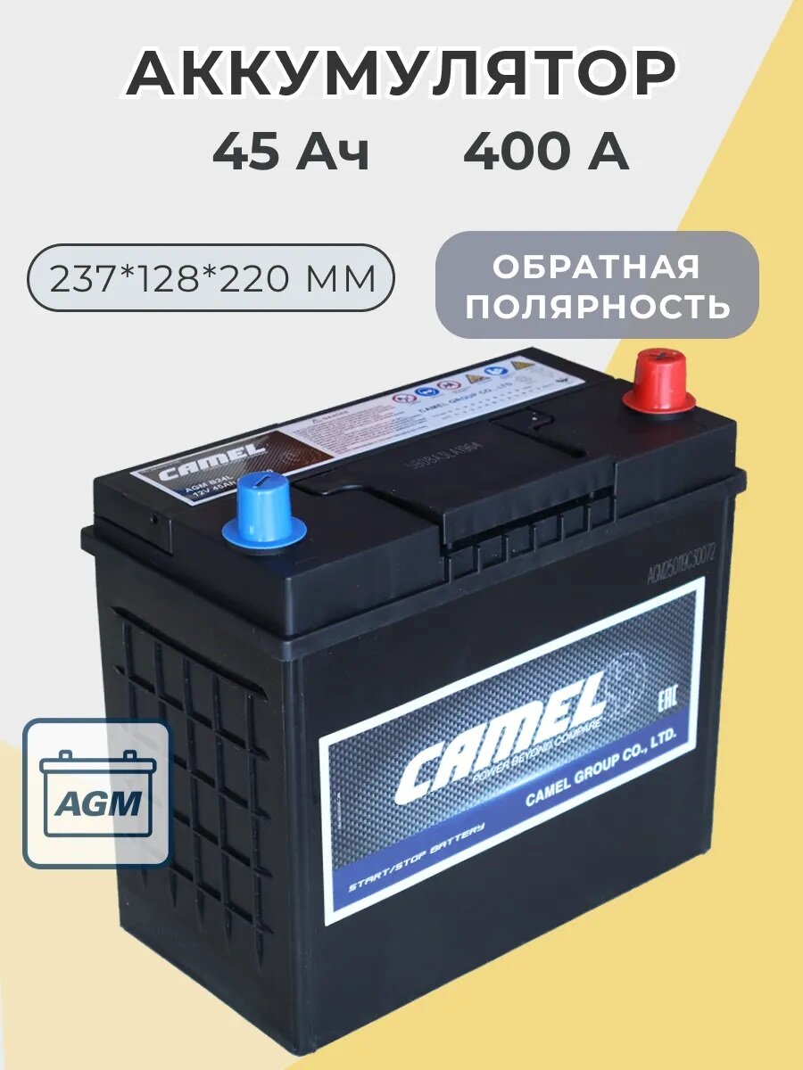 Аккумулятор CAMEL AGM 45 Ач 400 А (237х128х220) обратная полярность