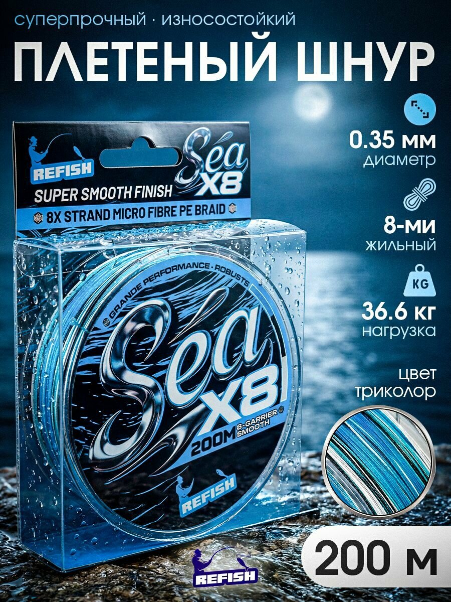 Шнур плетеный для рыбалки REFISH Sea 200м, 0.35мм