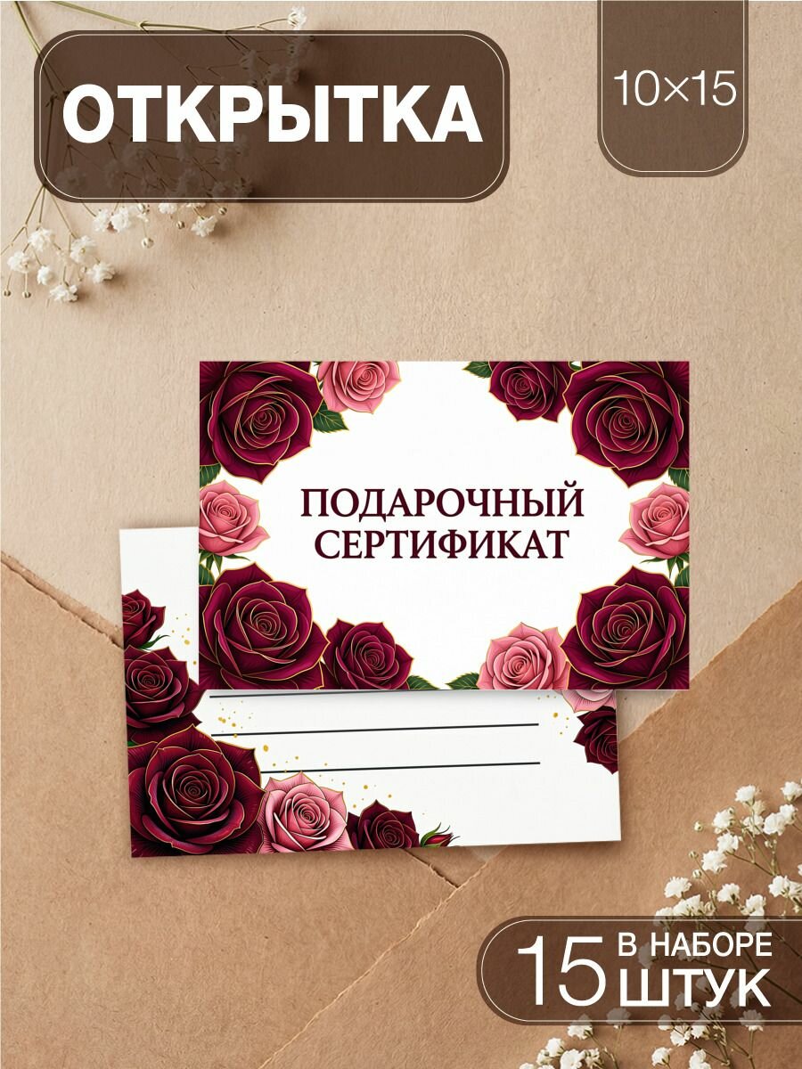Подарочный сертификат 15 шт 10х15 см