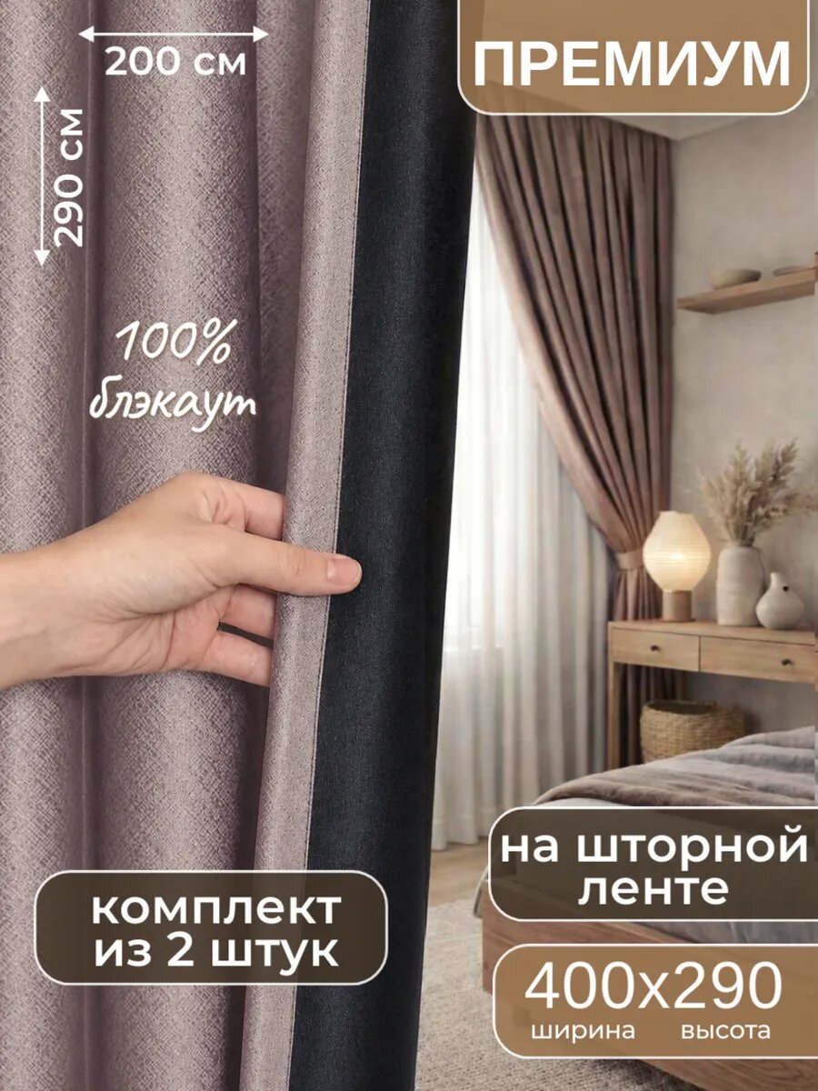 Шторы блэкаут в спальню гостиную 200х290см, 2шт