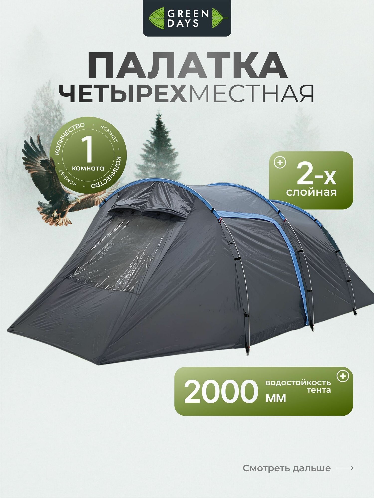 Палатка Green Days Tunel tent кемпинговая 4-местная, 2 слоя, 270х255+225х155 см, с москитной сеткой, водостойкая