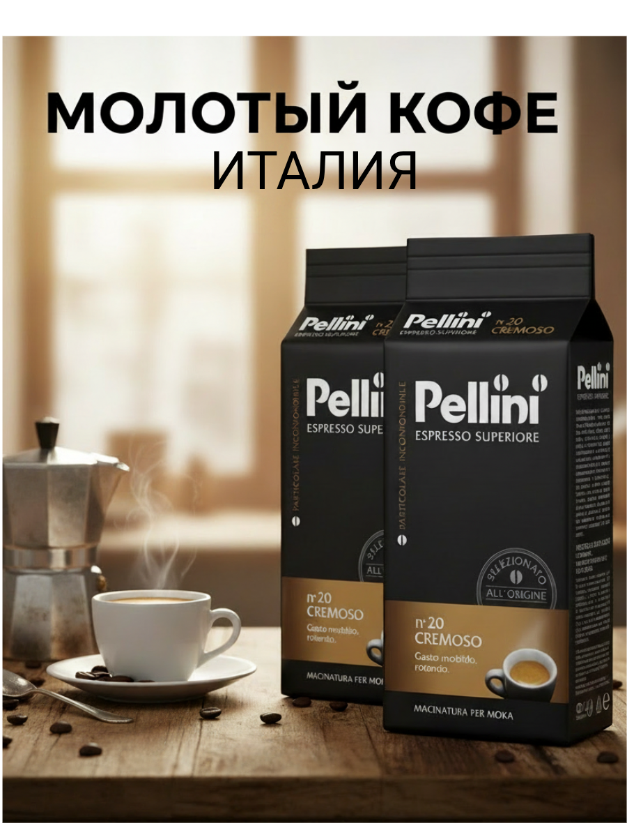 Pellini Cremoso № 20 кофе молотый Espresso Superiore 250 г в/у (упак 2 шт) (122362)