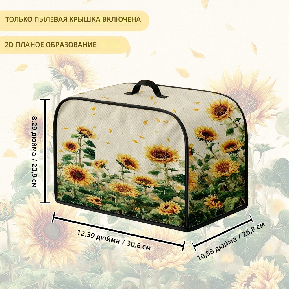 Чехол для тостера, размер M (31,5 x 26,9 x 21,1 см), с рисунком подсолнухов и опадающих лепестков, моющийся, пылезащитный, с верхней ручкой, универсальный, подарок на День матери
