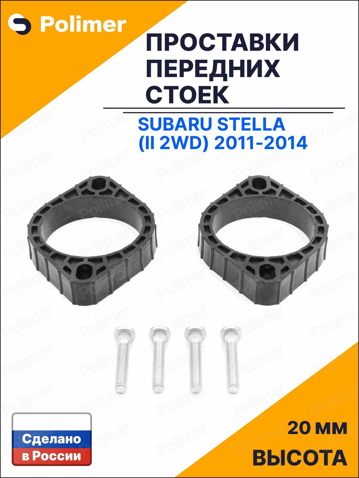Проставки увеличения клиренса передних стоек для Subaru Stella (II 2WD) 2011-2014 - АБС пластик 20 мм