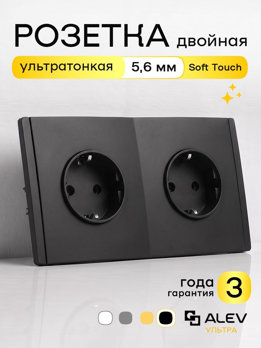 Черная розетка двойная ALEV, ультратонкая 5,6 мм, Soft Touch, с заземлением и шторками, гарантия 3 года
