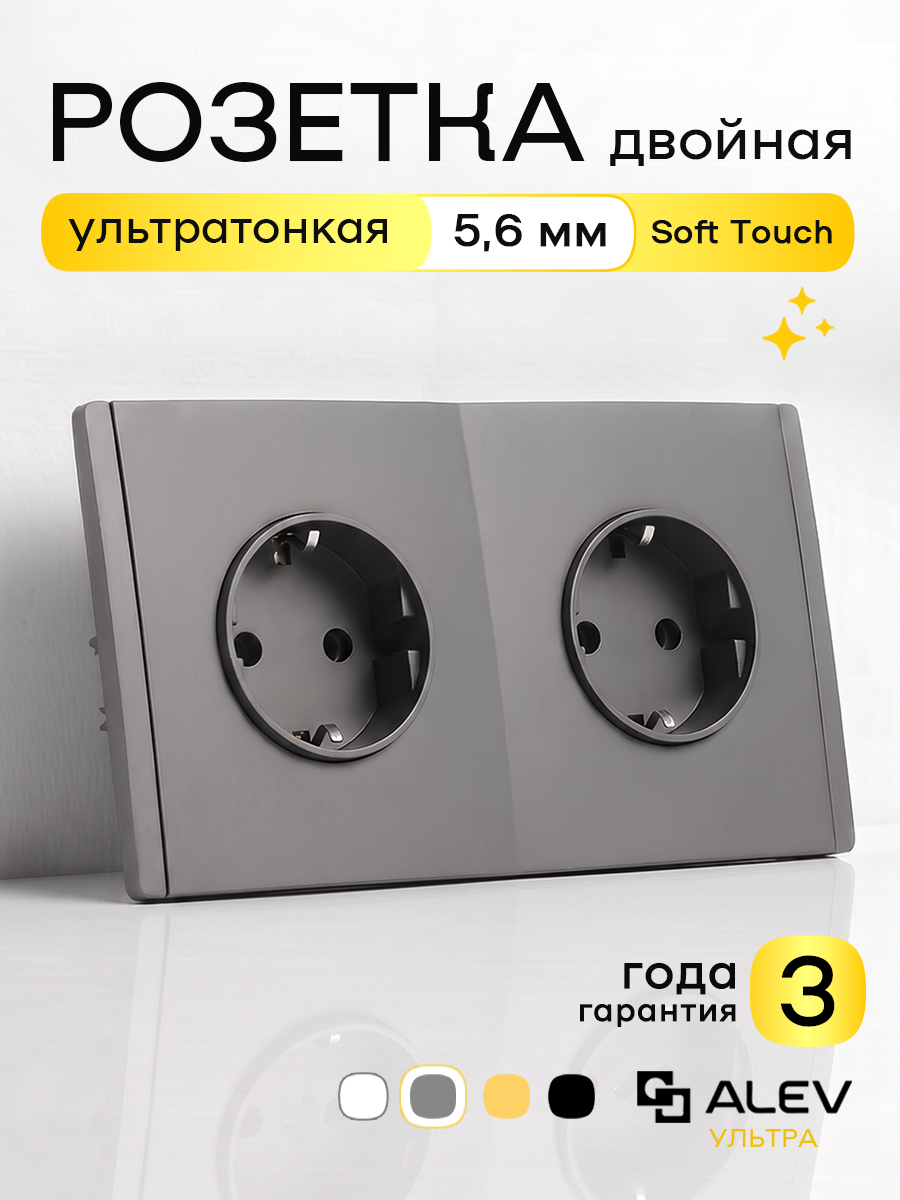 Серая розетка двойная ALEV, ультратонкая 5,6 мм, Soft Touch, с заземлением и шторками, гарантия 3 года